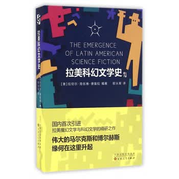 拉美科幻文学史