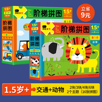宝宝拼图益智智力平图2-3-6岁4儿童益智男孩女孩幼儿玩具启蒙早教 第一阶2盒装1.5岁+