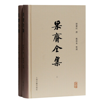 果斋全集(全二册)