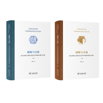 碰撞与会通——西方科技与教育在近代中国的传播与发展