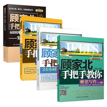 顾家北手把手英语学习四件套