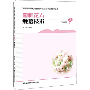 园林花卉栽培技术