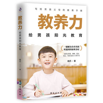 【多规格自选】教养力：给女孩温暖教育 给男孩阳光教育 写给父母的教育手册 晓丹老师陈文姬作品 教养力：给男孩阳光教育