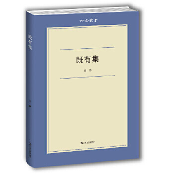 【新华正版】 既有集 刘铮 上海文艺出版社