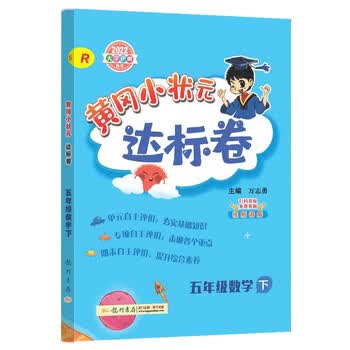 2022年春季 黄冈小状元达标卷五年级下数学R人教版 小学5年级下数学试卷同步训练黄岗单元检测卷期末复习卷子