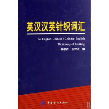 英汉汉英针织词汇(精)