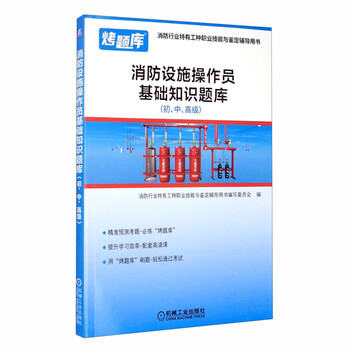 消防设施操作员基础知识题库（初、中、高级）/消防行业特有工种职业技能与鉴定辅导用书