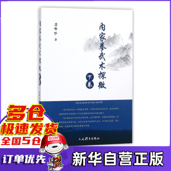 内家拳武术探微(下卷)
