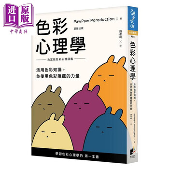 色彩心理学 活用色彩知识 并使用色彩隐藏的力量 港台原版 PawPaw Poroduction 晨星