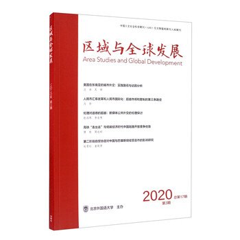 区域与全球发展（2020第3期 总第17期 双月刊）