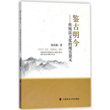 鉴古明今--传统法文化的现实意义