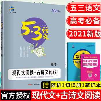 曲一线 2021版53高考语文现代文阅读古诗文阅读 高考语文专项训练 高考高中语文阅读理解 高三高考