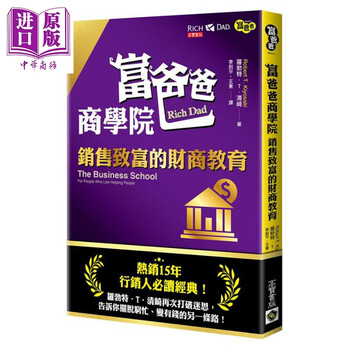 富爸爸商学院 销售致富的财商教育Rich Dad 台版 Robert T. Kiyosaki高宝