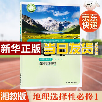 2022新版湘教版地理选择性必修1自然地理基础教材课本湖南教育出版社地理选修一1湘教部编版 京东配送，送货上门