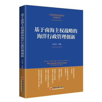 基于南海主权战略的海洋行政管理创新政治/军事海洋行政管理研究中国 图书