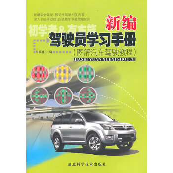 【保证正版】新编驾驶员学习手册 肖常胜著 湖北科学技术出版社 9787535231970