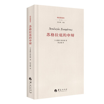 苏格拉底的申辩 柏拉图读本 西方哲学史书籍 苏格拉底对话书籍 申辩篇对话录哲学思想史书 生的根据与死