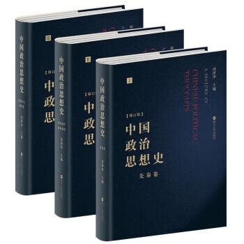 中国政治思想史 刘泽华 浙江人民出版社 9787213093692