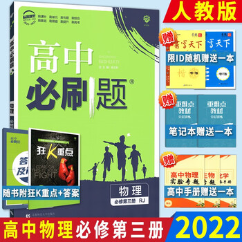 高中必刷题物化生 物理必修第三册人教
