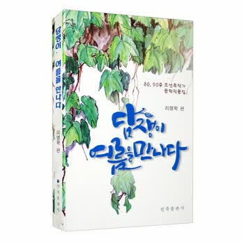 盛夏的爬山虎（朝鲜文版）