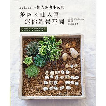 多肉&times;仙人掌迷你造景花园sol &times; sol的懒人多肉