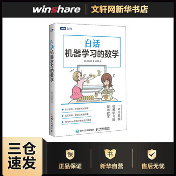 白话机器学习的数学 (日)立石贤吾  郑明智 译 书籍