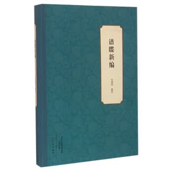 谱牒新编