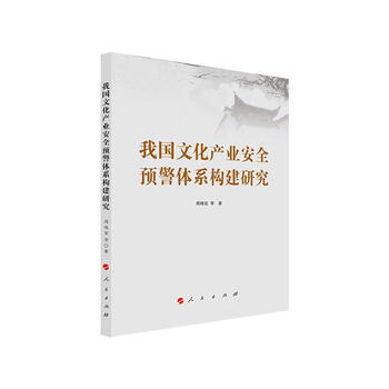 我国文化产业安全预警体系构建研究
