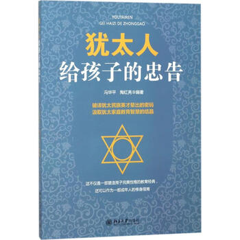 犹太人给孩子的忠告