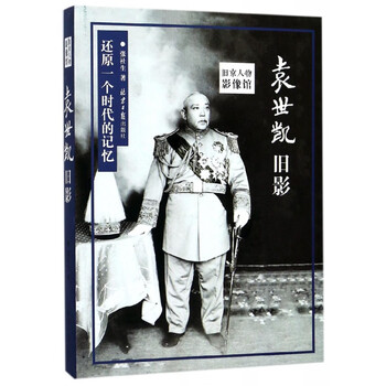 袁世凯旧影(还原一个时代的记忆)/旧京人物影像馆