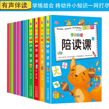 学前快读陪读课（全10册）看图识字语文拆字识字谜语古诗绕口令儿歌故事学前班语文幼小衔接教材
