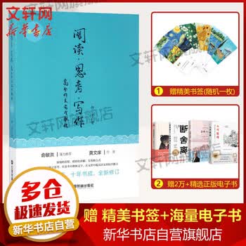 阅读、思考、写作（第二版）高分作文完全教程