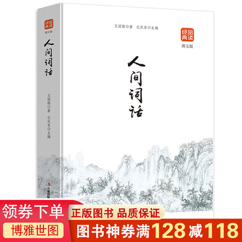品读经典一人间词话（图文版）