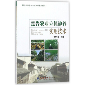 嘉兴农业立体种养实用技术(嘉兴新型职业农民培训系列教材)