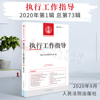 执行工作指导（2020年第1辑 总第73辑）中国审判指导丛书