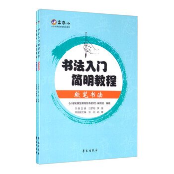 书法入门简明教程 套装共2册