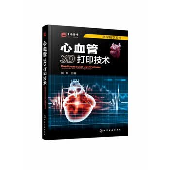 心血管3D打印技术(精)/医学精萃系列