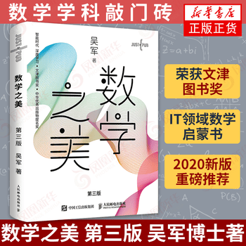【包邮过年不打烊】数学之美 第三版 吴军博士作品 IT领域数学启蒙书 数学之美 第3版 吴军著