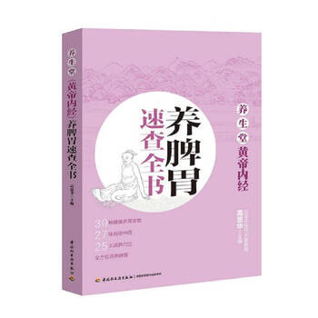 养脾胃速查全书养生堂黄帝内经高思华中国轻工业出版社【新华书店，售后无忧】