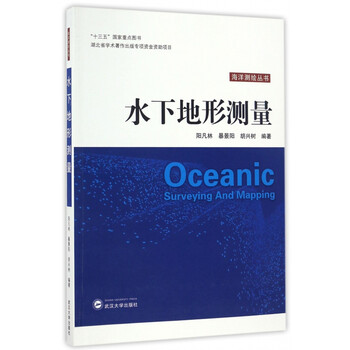 水下地形测量/海洋测绘丛书