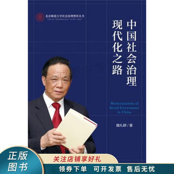 中国社会治理现代化之路 魏礼群