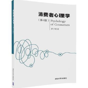 消费者心理学(第4版)【正版图书】