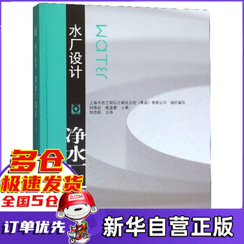 净水厂设计(水厂设计)(精)