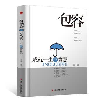 精装版】包容 成就一生的智慧