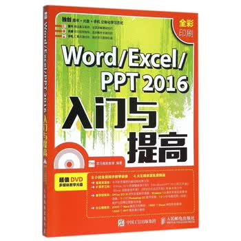 Word\Excel\PPT2016入门与提高(附光盘全彩印刷)