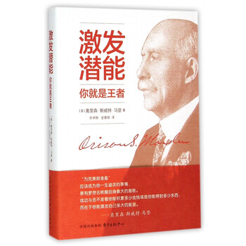 激发潜能你就是王者(精)