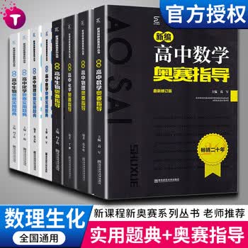 新编高中数学物理生物化学奥赛实用题典+奥赛指导范小辉编著新课程新奥赛系列丛书奥林匹克竞赛用书培优教程 高中数理生化