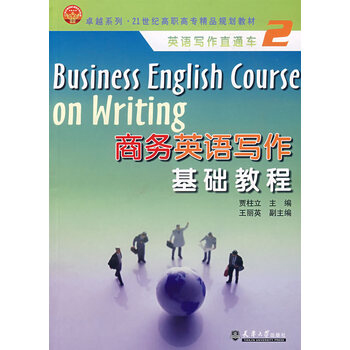 商务英语写作基础教程 贾柱立 天津大学出版社【正版图书】