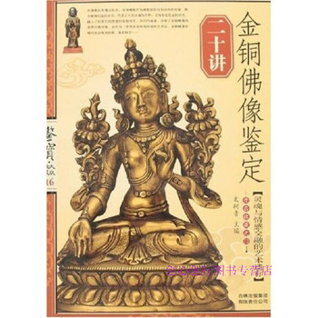 金铜佛像鉴定 20讲 史树青
