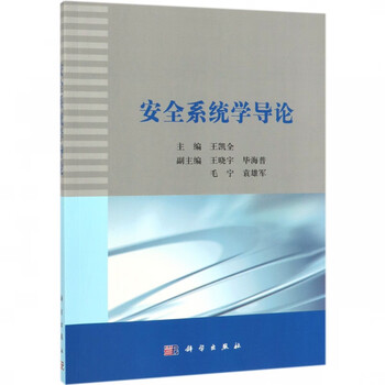 安全系统学导论